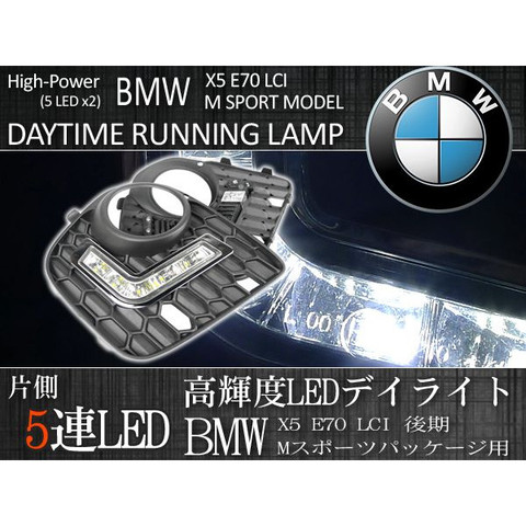 BMW X5 E70 LEDデイライト ＜ BMWパーツ専門プロテックオートショップ