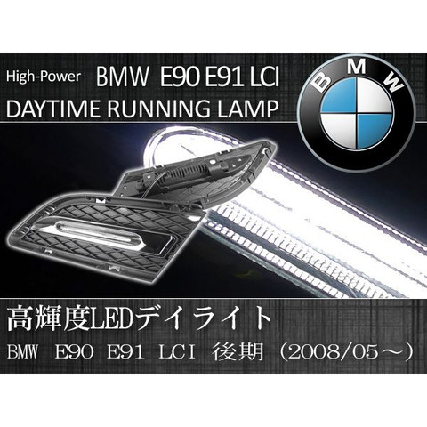 BMW E90 E91 LEDデイライト ＜ BMWパーツ専門プロテックオートショップ