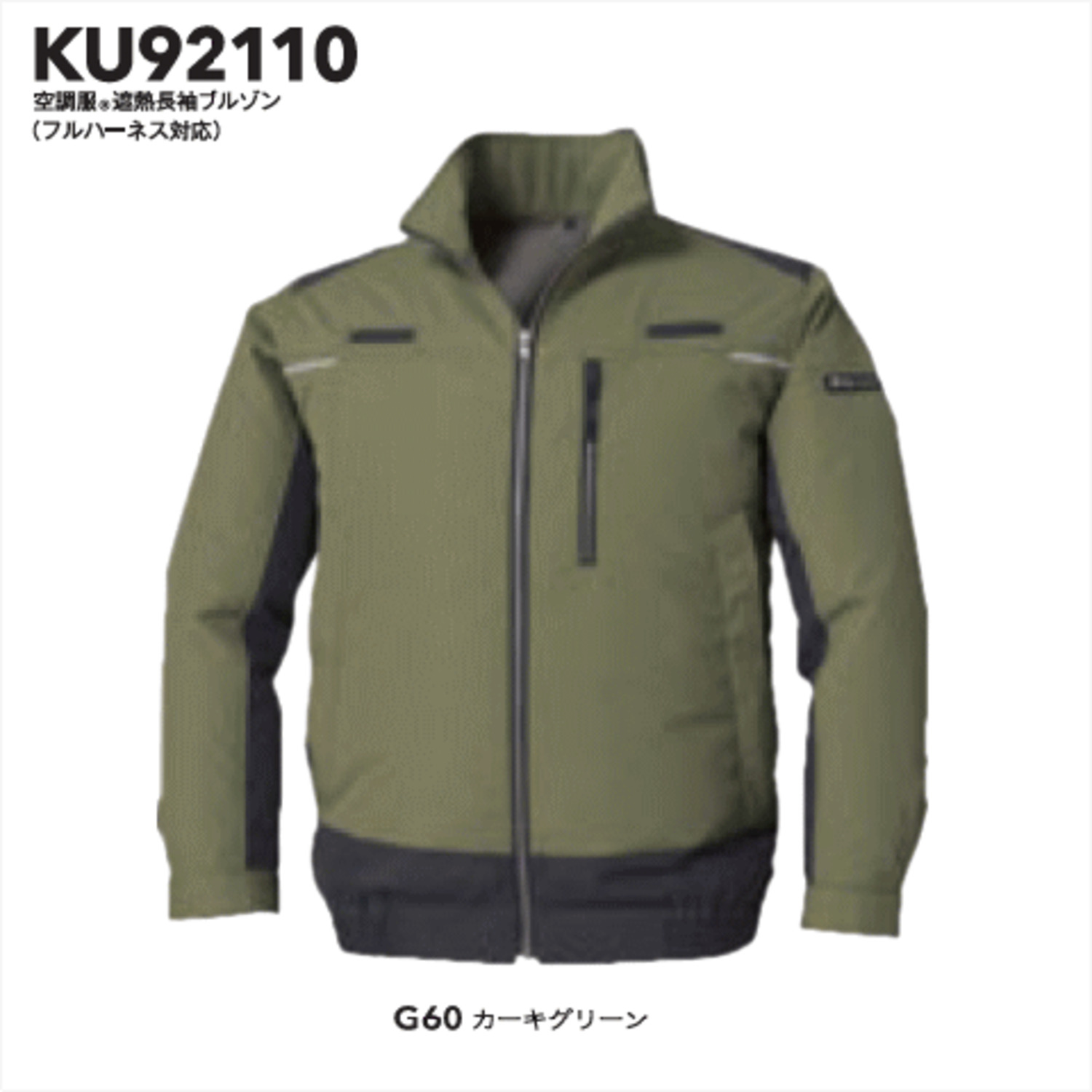 KU92110 空調服®遮熱長袖ブルゾン（フルハーネス対応） ＜ 株式会社